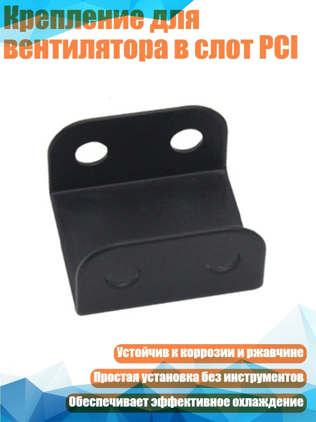 Крепление для вентилятора в слот PCI, 1Pc