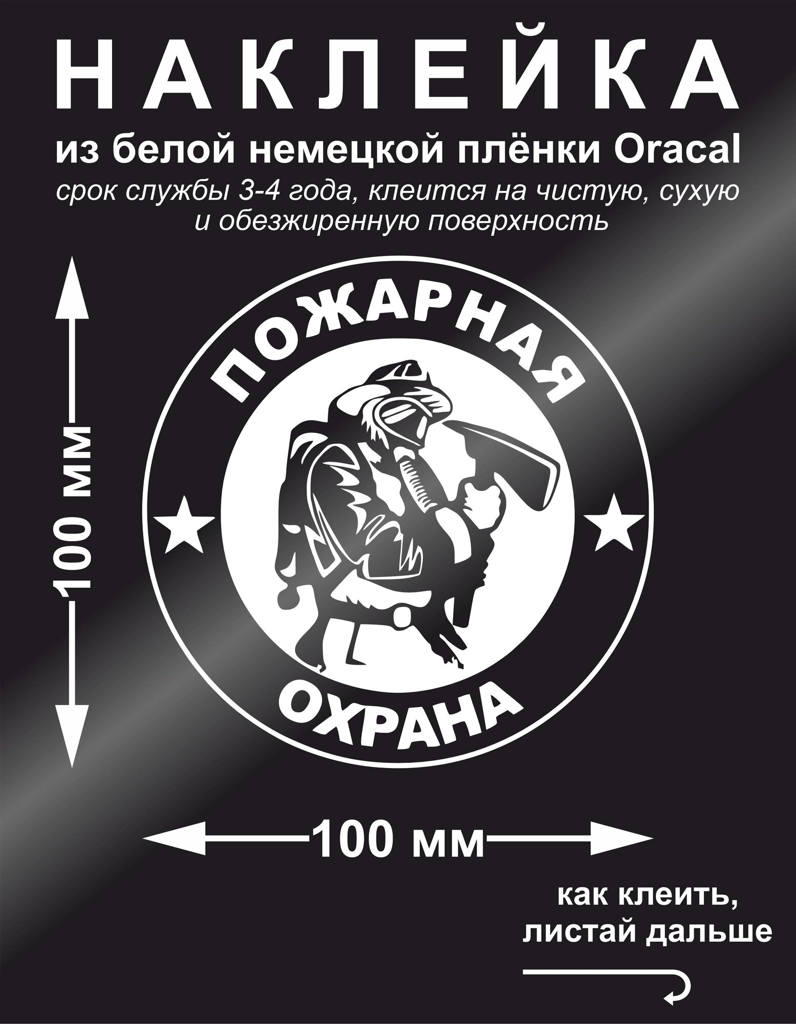 Наклейка на авто "пожарная охрана", цвет белый, 100*100 мм