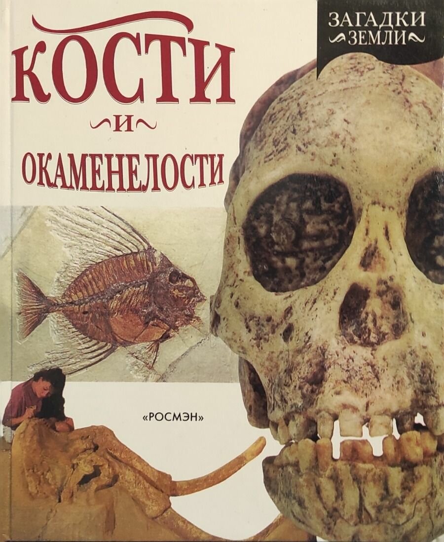 Кости и окаменелости. Пиротта Сейвиор. Росмэн. 1999. Твердый переплет. 48 стр