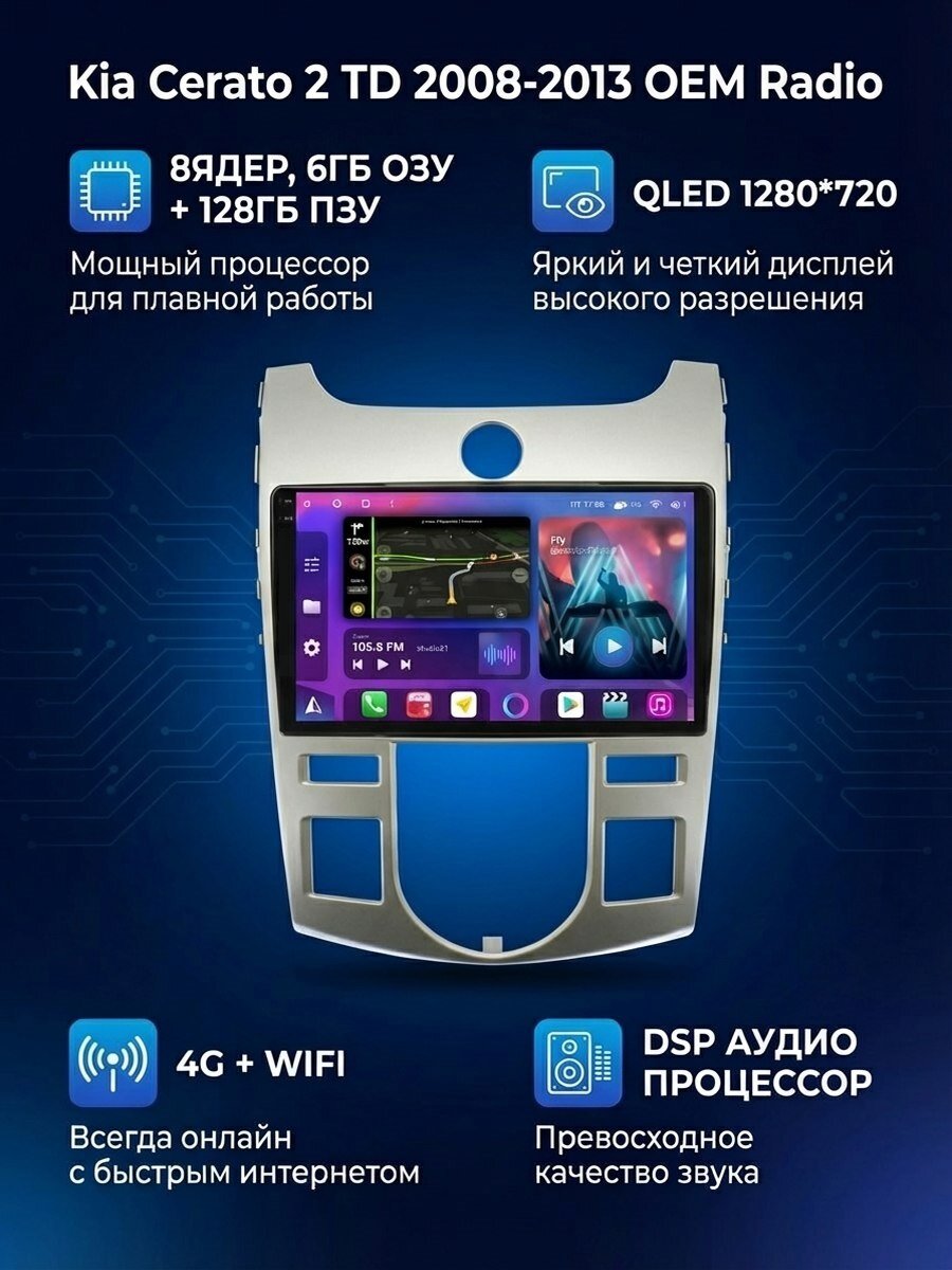 Штатная магнитола КИА Церато 2 (Kia Cerato 2 TD) 2008-2013 на Android 14, WiFi + 4G, CarPlay