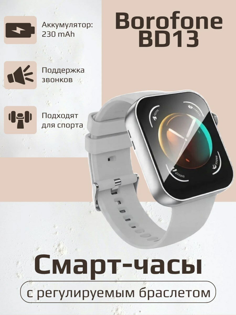 Часы наручные SMART WATCH BOROFONE BD13 Smart sports, call version (Серебристый)