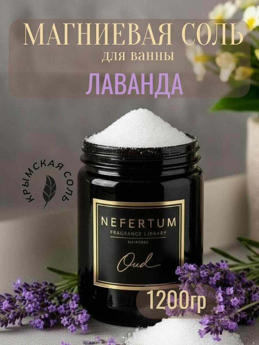 Соль для ванны морская с ароматом лаванды NEFERTUM 1200 гр
