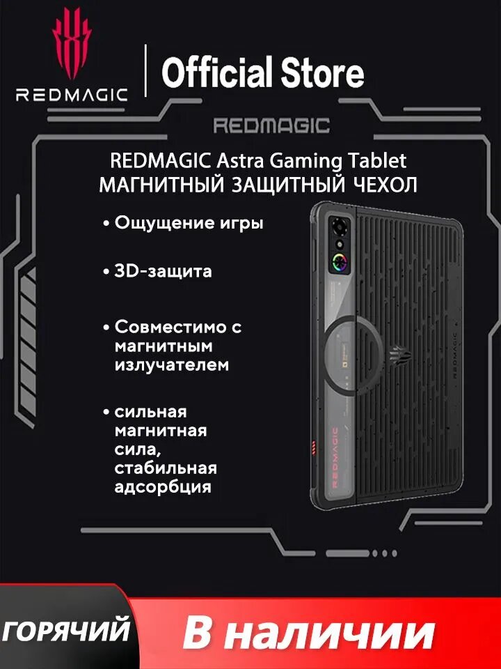REDMAGIC Astra Gaming Tablet Магнитный защитный чехол, искусственная кожа, чехол-накладка