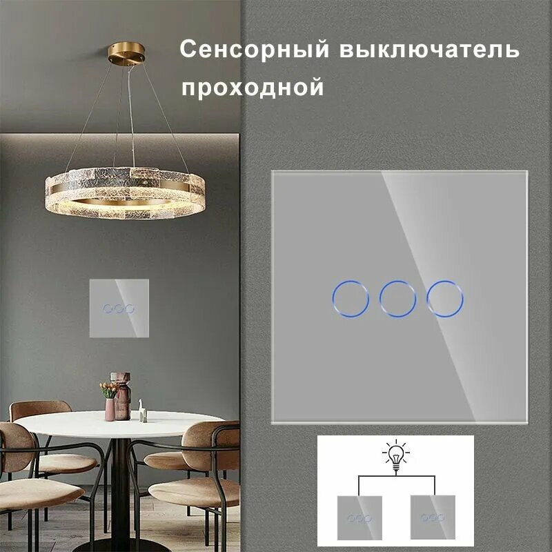 Сенсорный выключатель проходной (переключатель), 3 клавиша, панель стекло Серая