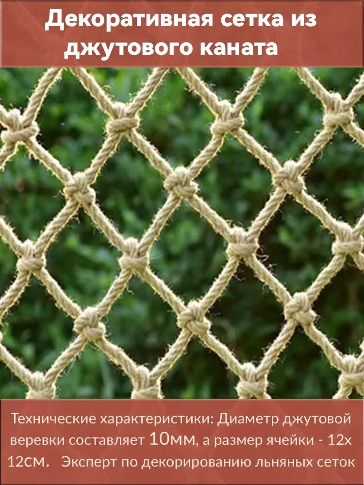 Декоративная сетка из джутовой веревки (длина 3 метра, ширина 1 метр)(диаметр веревки 10 мм, размер сетки 12*12 см)