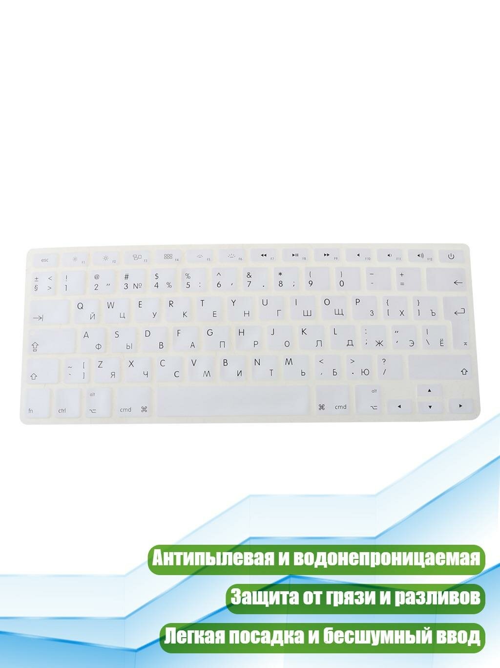 Силиконовый чехол-накладка на клавиатуру MacBook, Белый