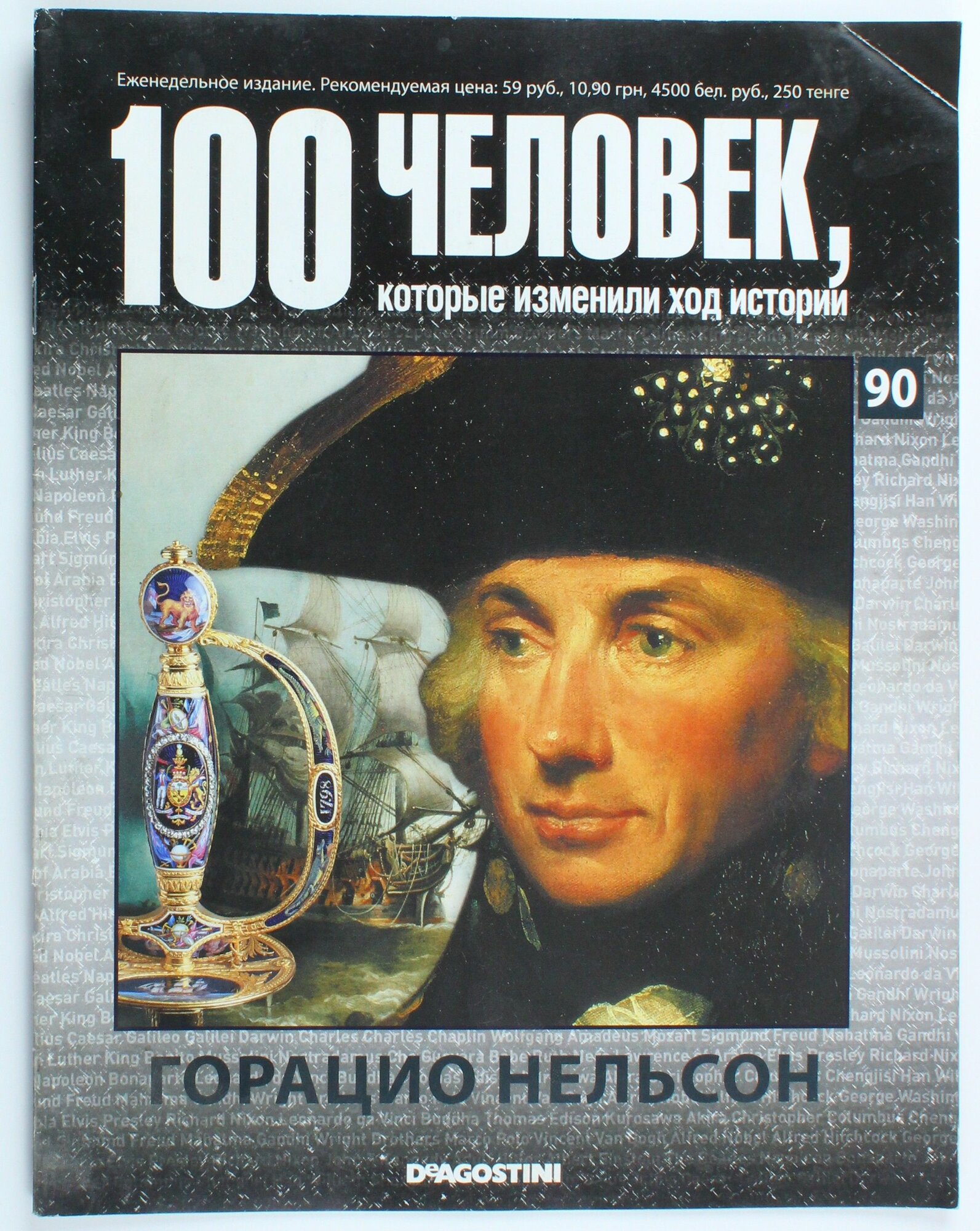 Букинистический журнал 100 Человек Истории, выпуск 90/2011