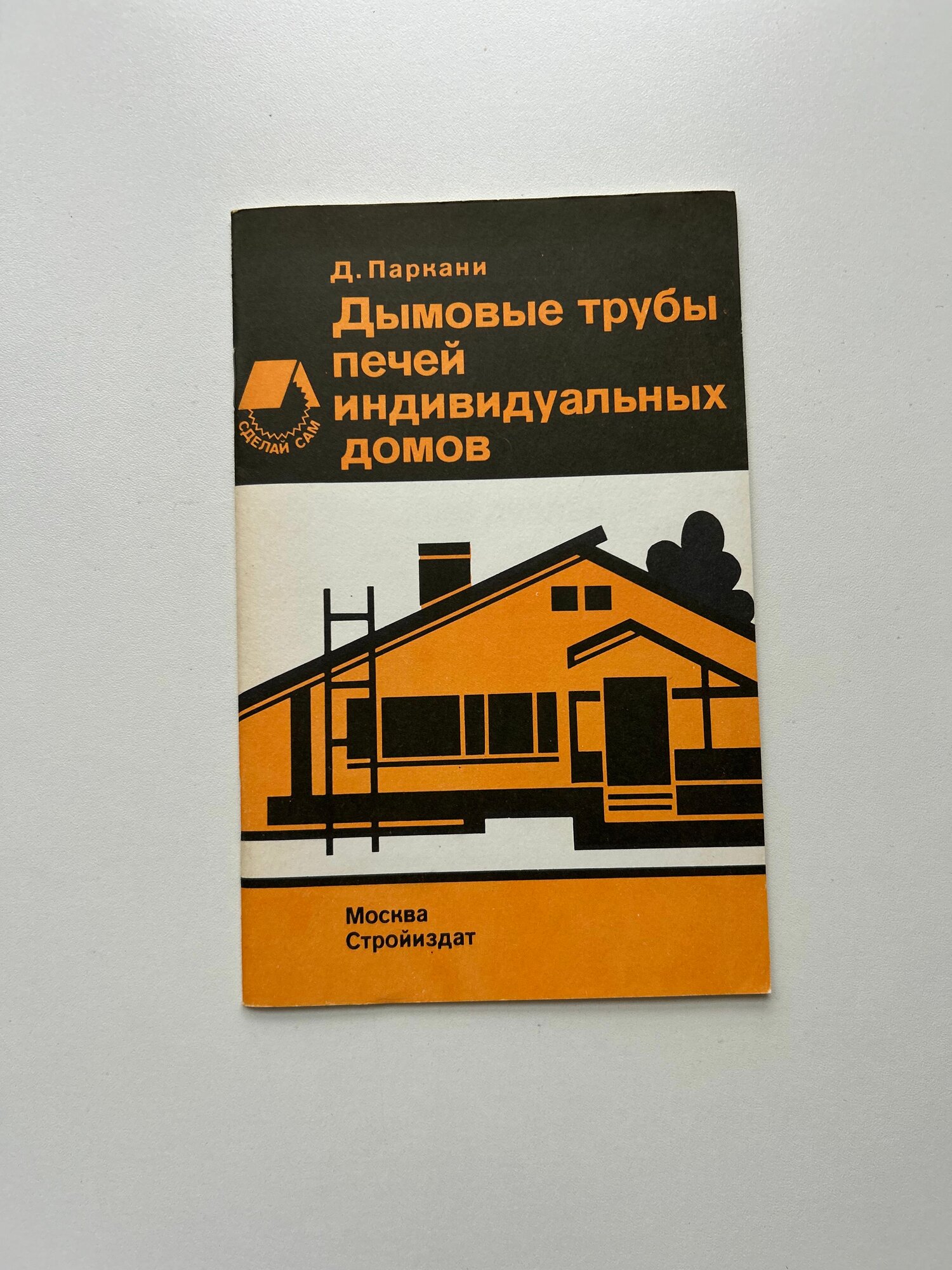 Книга Дымовые трубы печей индивидуальных домов. Справочное пособие. Перевод с венгерского. Издание 1991 года
