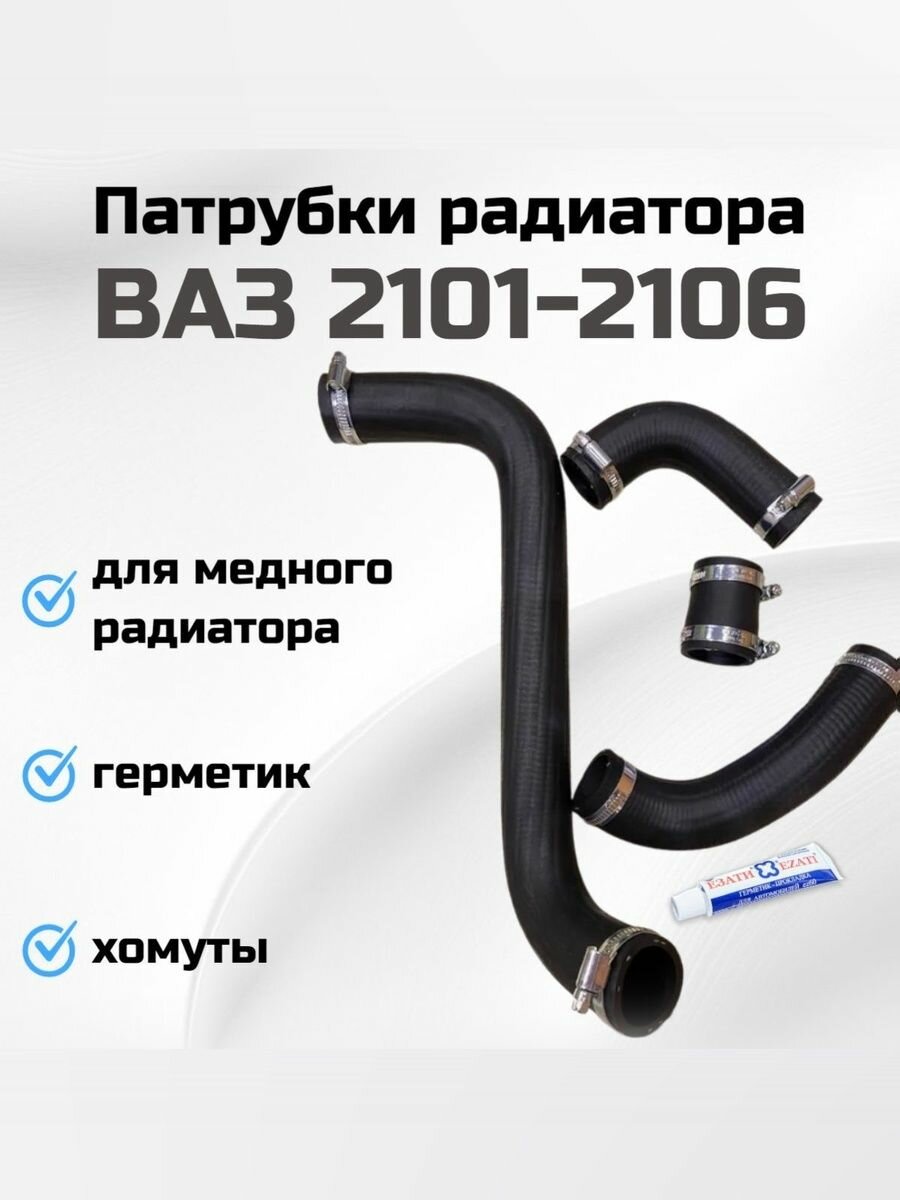 Комплект патрубков радиатора ВАЗ 2101-2106 (4шт / с хомутами и герметиком) для медного радиатора