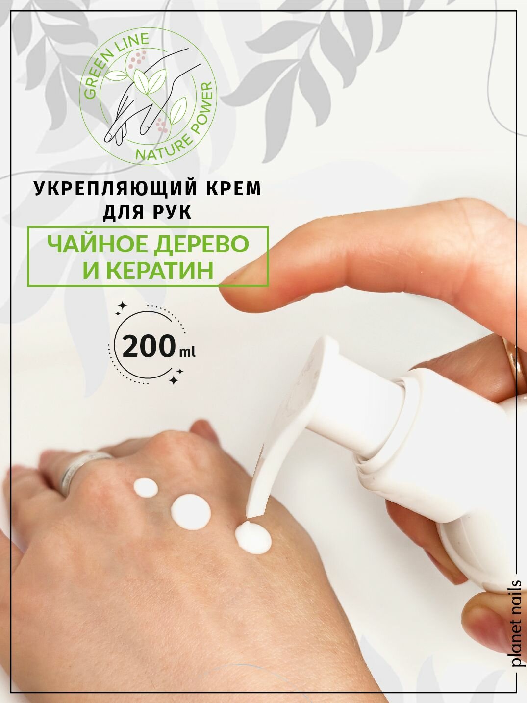 Крем Planet Nails Green Line, для рук и ногтей, с маслом чайного дерева, 200 мл — фото 1