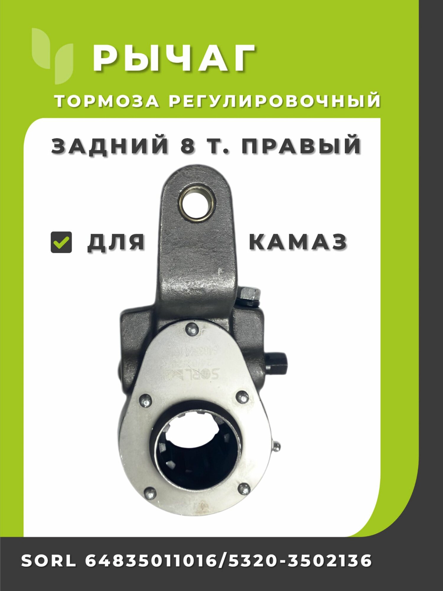 Рычаг тормоза регулировочный задний 8 т. правый для КАМАЗ SORL 64835011016/5320-3502136