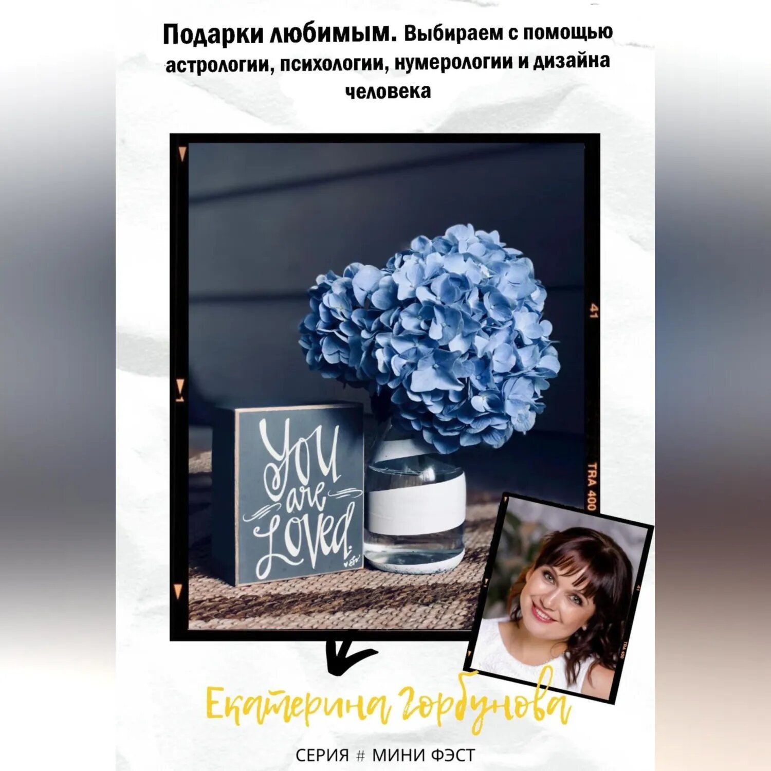 Подарки любимым. Выбираем с помощью астрологии, психологии, нумерологии и дизайна человека [Аудиокнига]