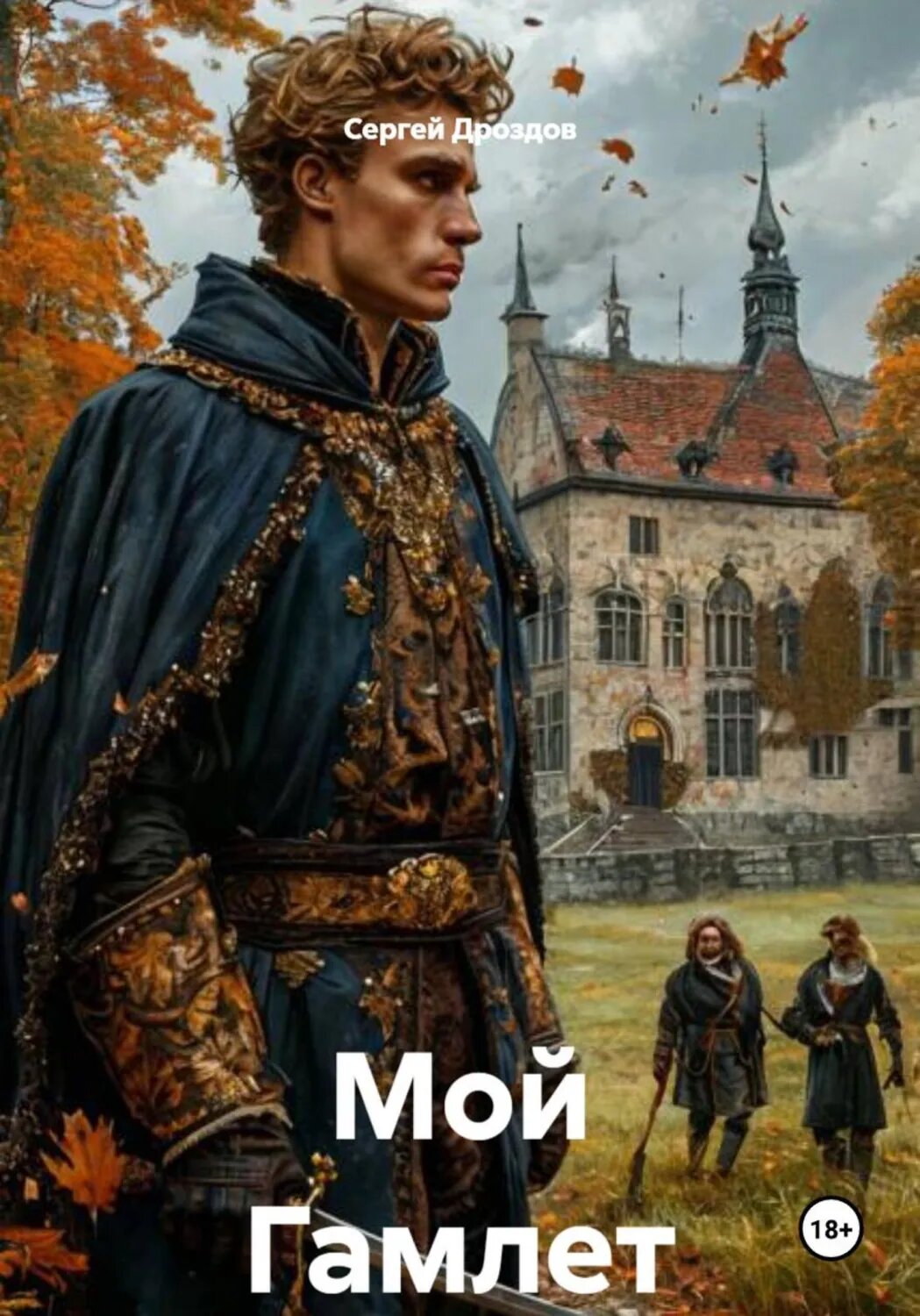 Мой Гамлет [Цифровая книга]