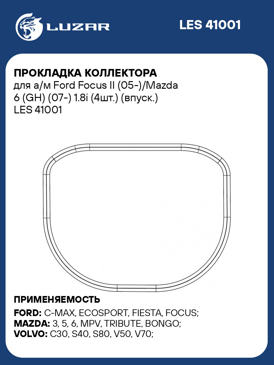 Прокладка коллектора для а/м Ford Focus II (05-)/Mazda 6 (GH) (07-) 1.8i (4шт.) (впуск.) LES 41001 LUZAR