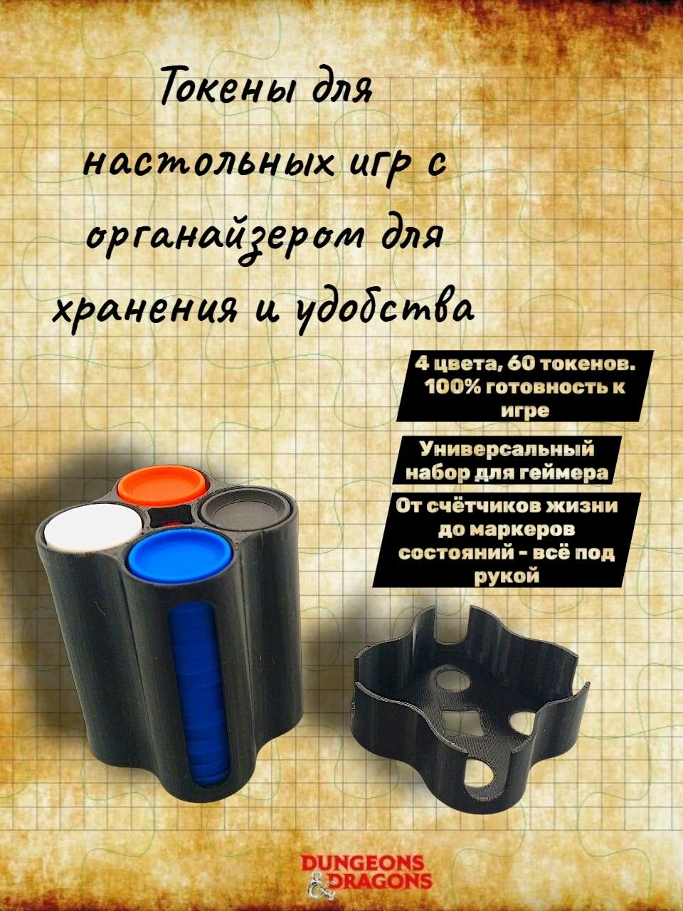 Универсальный набор токенов / фишек для настольных игр / днд с органайзером