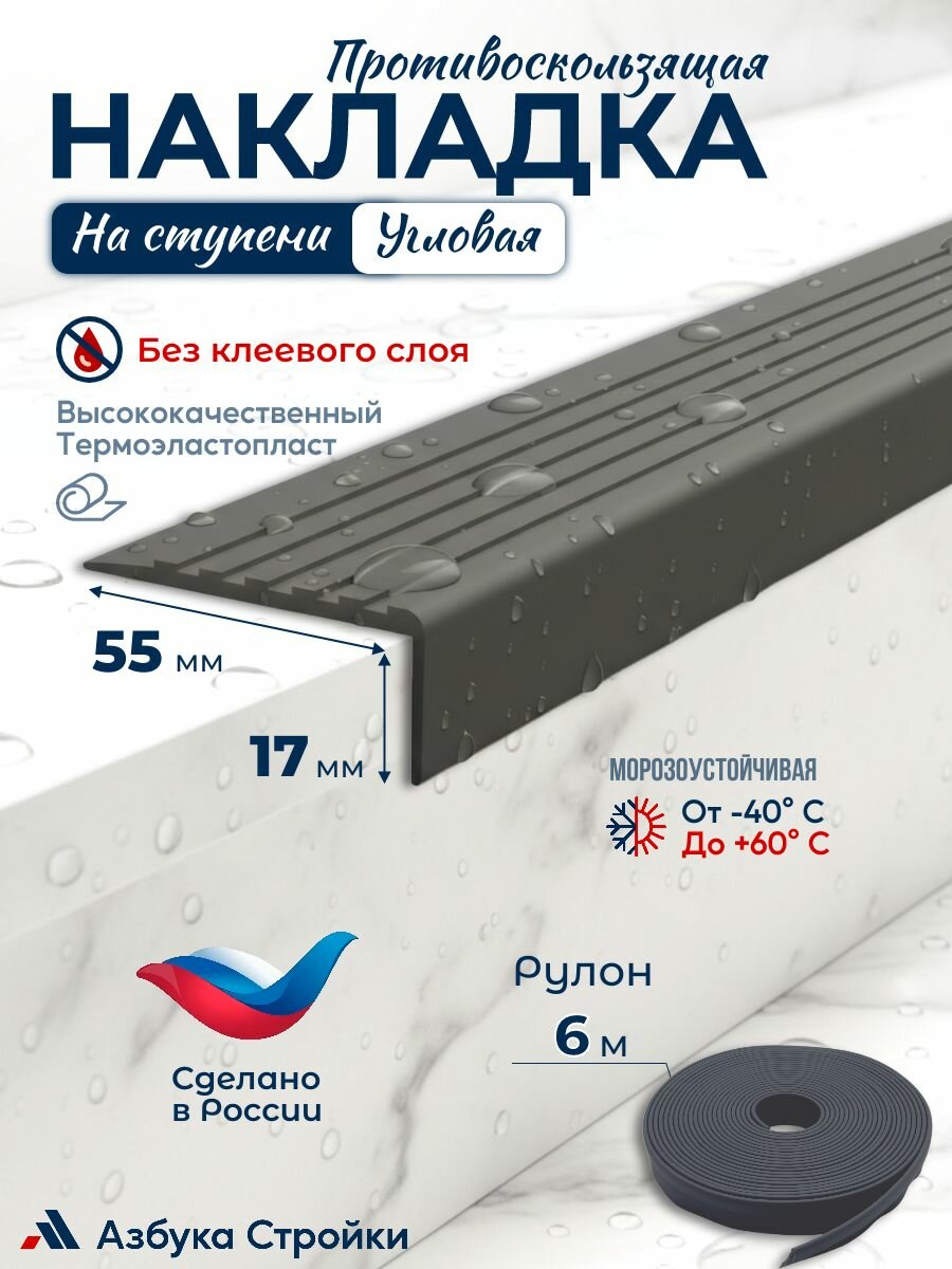 Противоскользящая лента Противоскользящая резиновая накладка угол на ступени без клея 55мм 6м, серый