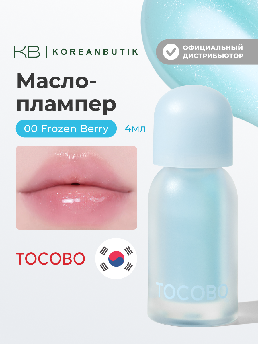 Масло для губ с плампинг-эффектом | Tocobo Juicy Berry Plumping Lip Oil Glam Max 00 Frozen Berry 4g