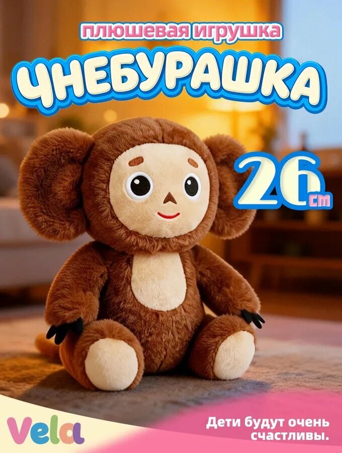 Мягкая игрушка Чебурашка 26 см(коричневый)