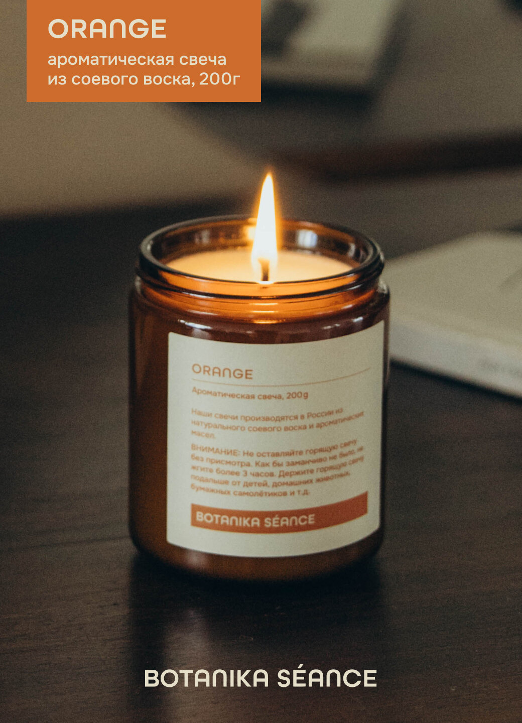 Свеча ароматическая Botanika Seance ORANGE, соевый воск, аромат апельсина для дома, янтарное стекло, 200г