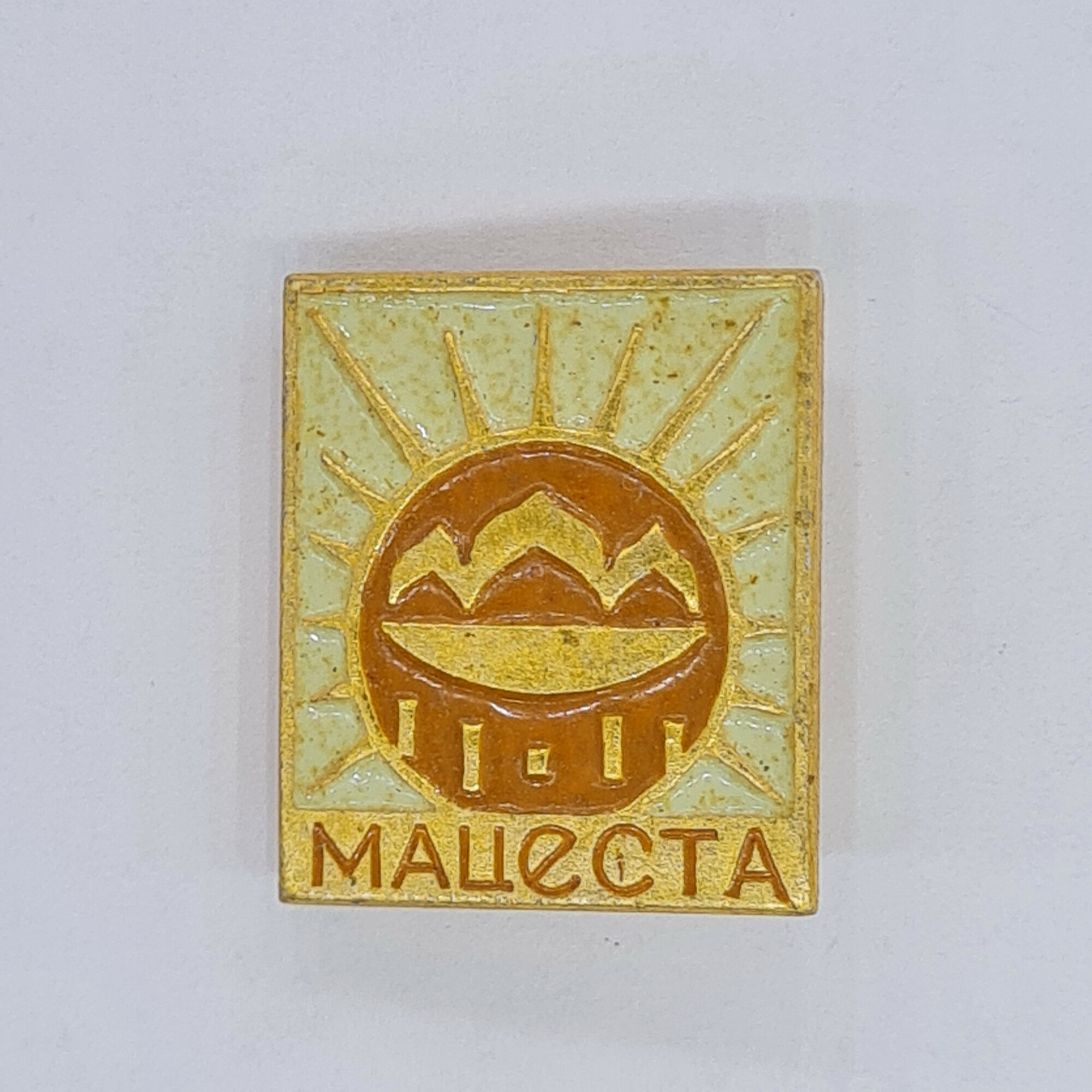 Значок СССР. Мацеста, курорт Сочи, горы и лучи солнца. Винтажный значек.