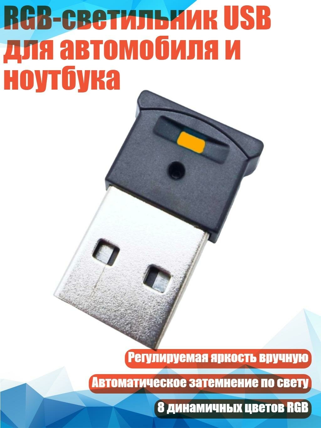 RGB-светильник USB для автомобиля и ноутбука, Оранжевый