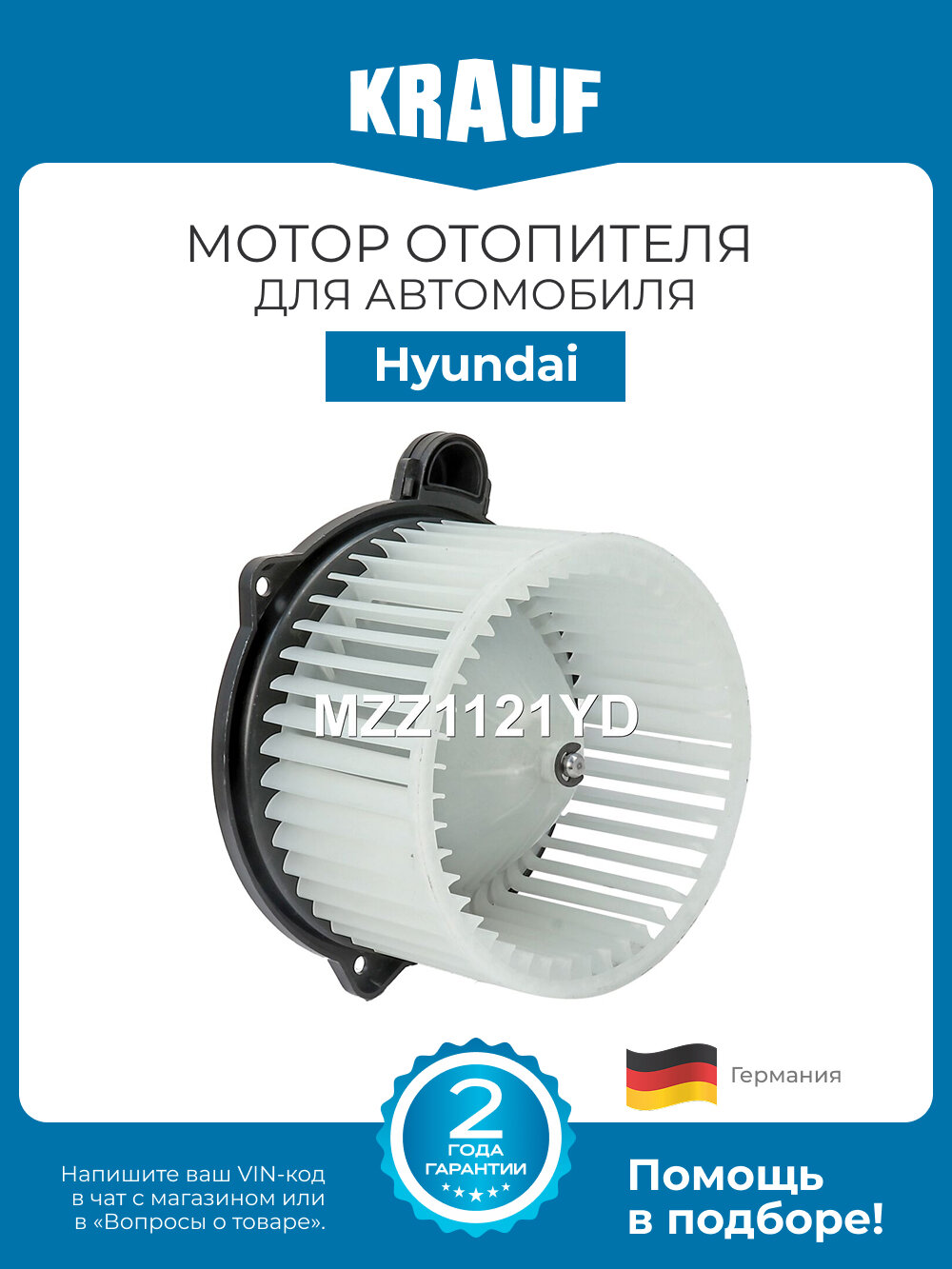 Мотор отопителя KRAUF MZZ1121YD для Hyundai Accent, Matrix, Sonata, Tucson, Getz