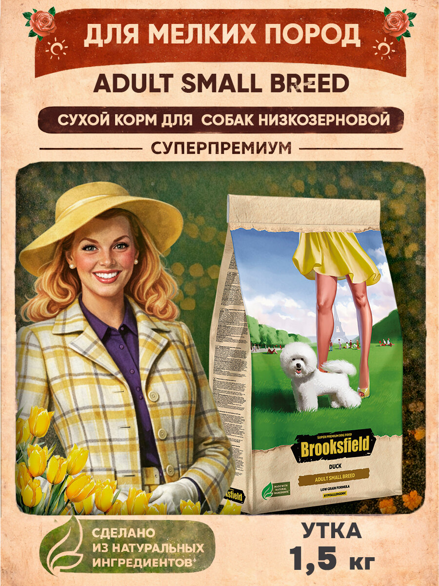 Корм для собак сухой для мелких пород BROOKSFIELD (Бруксфилд) Индейка и утка, 1,5 кг