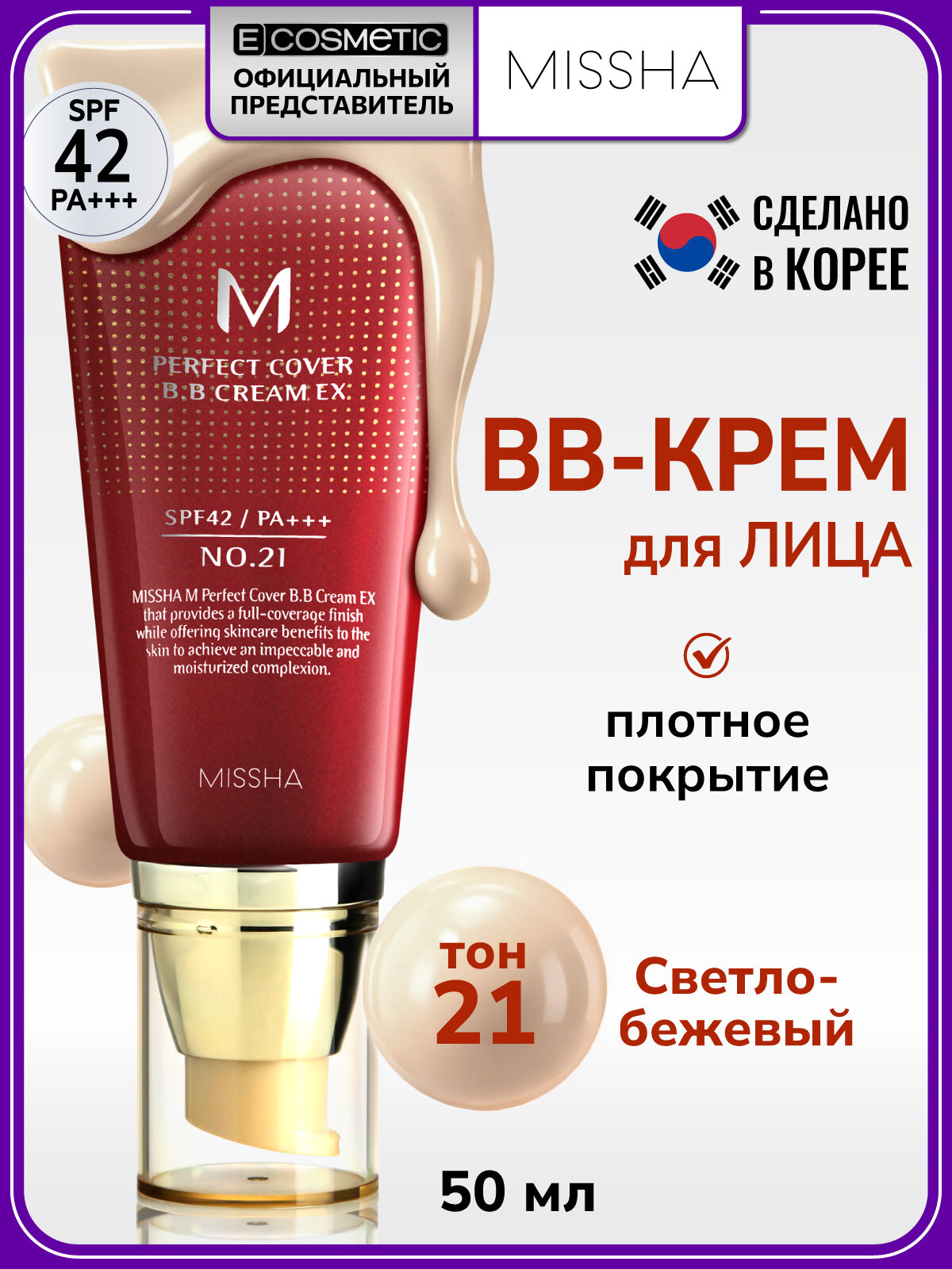 Тональный BB крем для лица MISSHA М Perfect Cover тон 21 светло-бежевый 50 мл