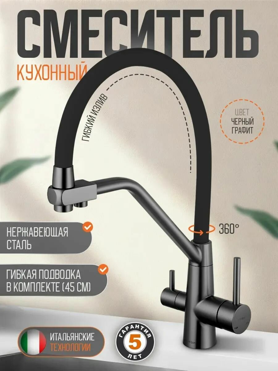 Кухонный смеситель с фильтром и гибким изливом из нержавеющей стали и пищевого силикона для мойки