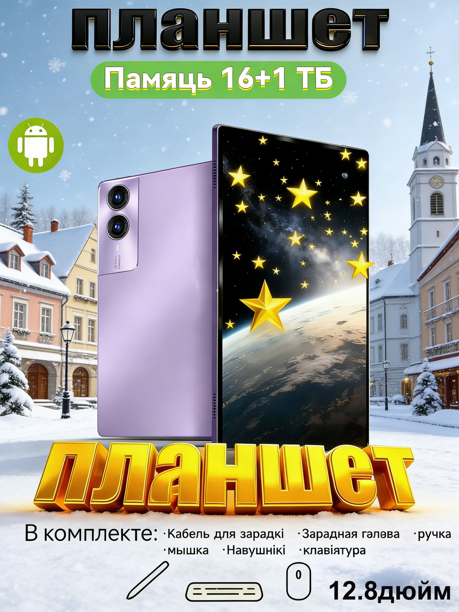 Новинка со скидкой. Galaxy S13 андроид15. 16/1024 ГБ, 2560x1600, WiFi. С клавиатурой, мышкой. 12.8", 10000 мАч.