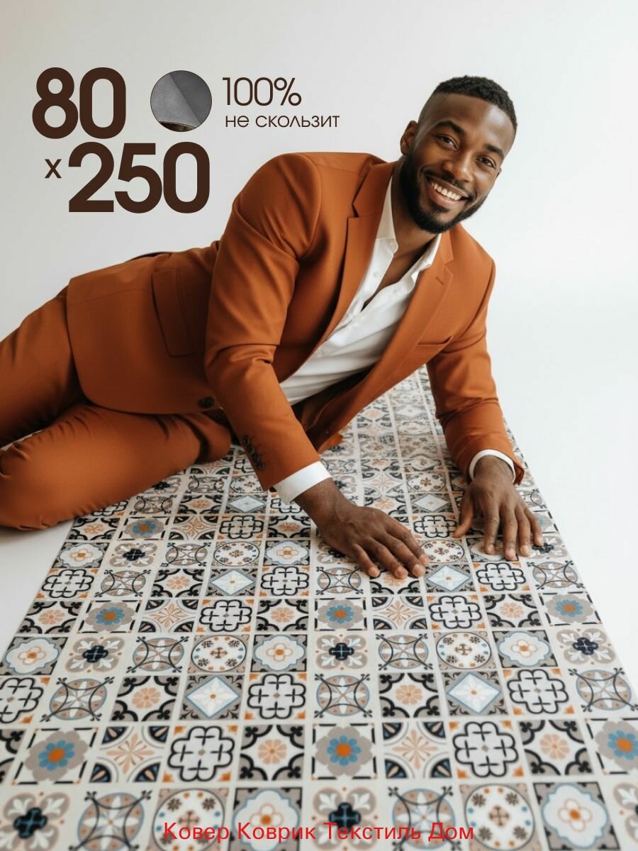 Ковровая дорожка безворсовая 80х250