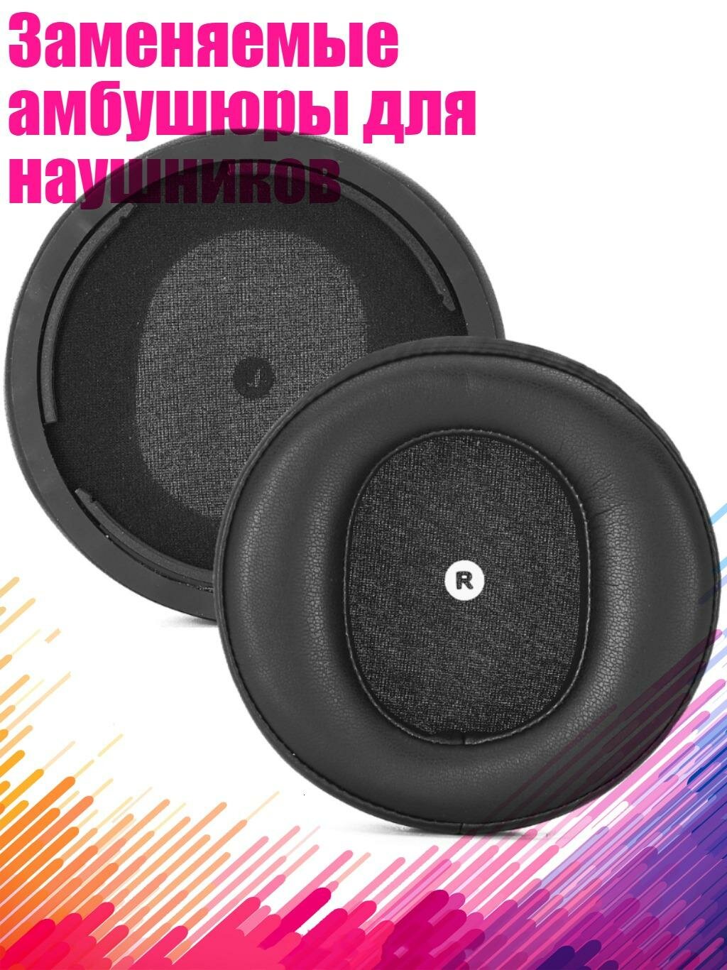 Заменяемые амбушюры для наушников