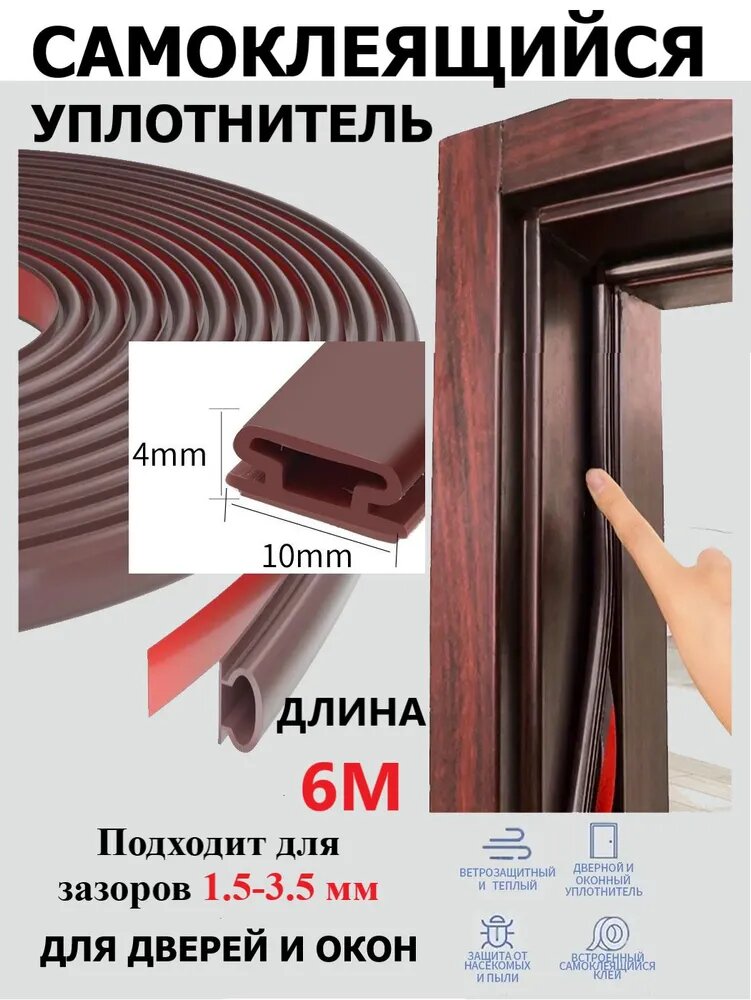 Уплотнитель самоклеящийся ТПЭ для окон и дверей, Омега-профиль, 1.5-3.5 мм, 6 м, коричневый