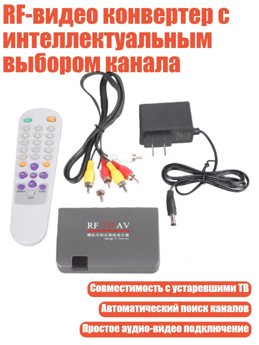 RF-видео конвертер с интеллектуальным выбором канала