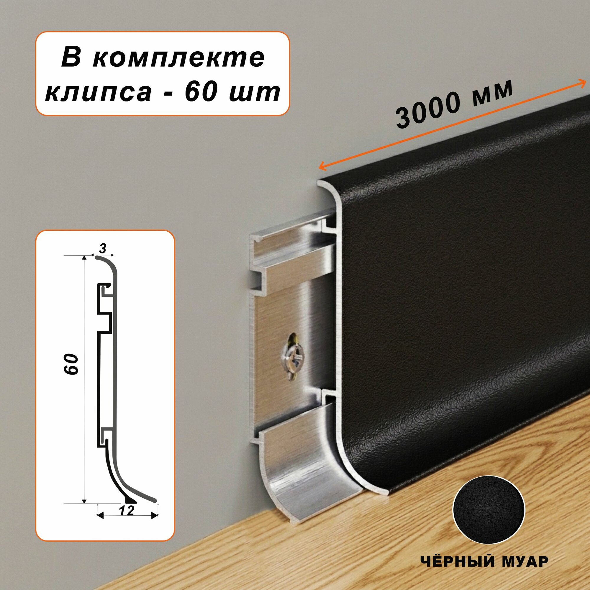 Плинтус напольный алюминиевый SSZ-60-3000, с крепежом, Чёрный муар, 10 шт