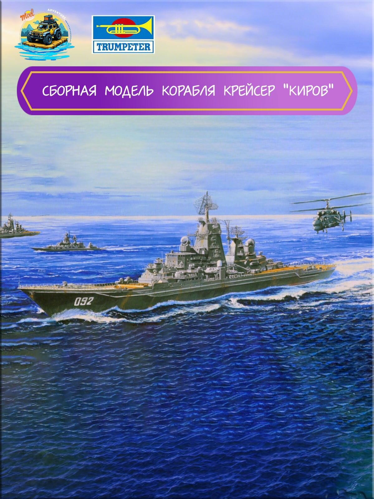 Сборная модель корабля крейсер "Киров"