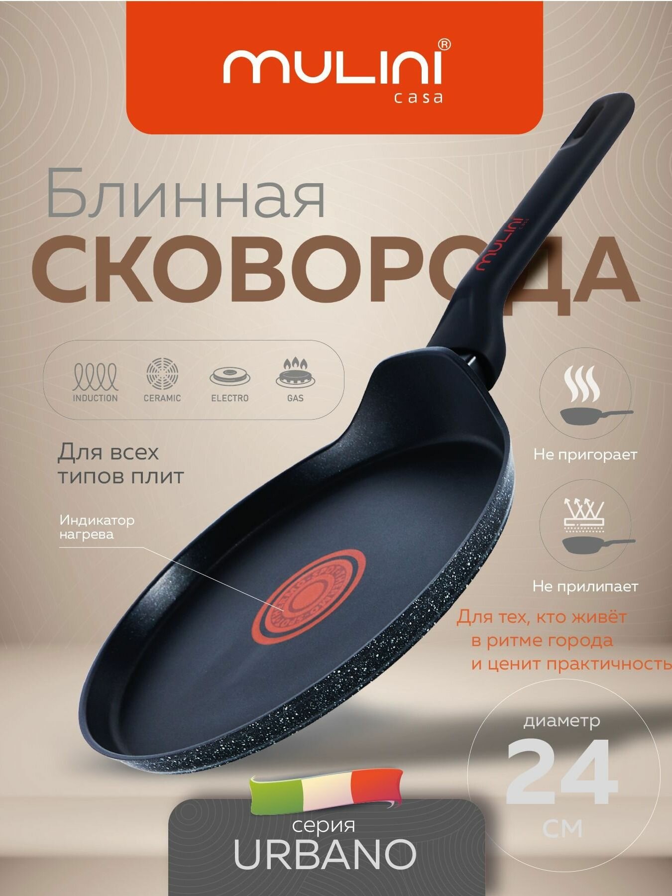 Сковорода для блинов с усиленным антипригарным покрытием Premium 24 см c защищенным дном и индукцией Urban
