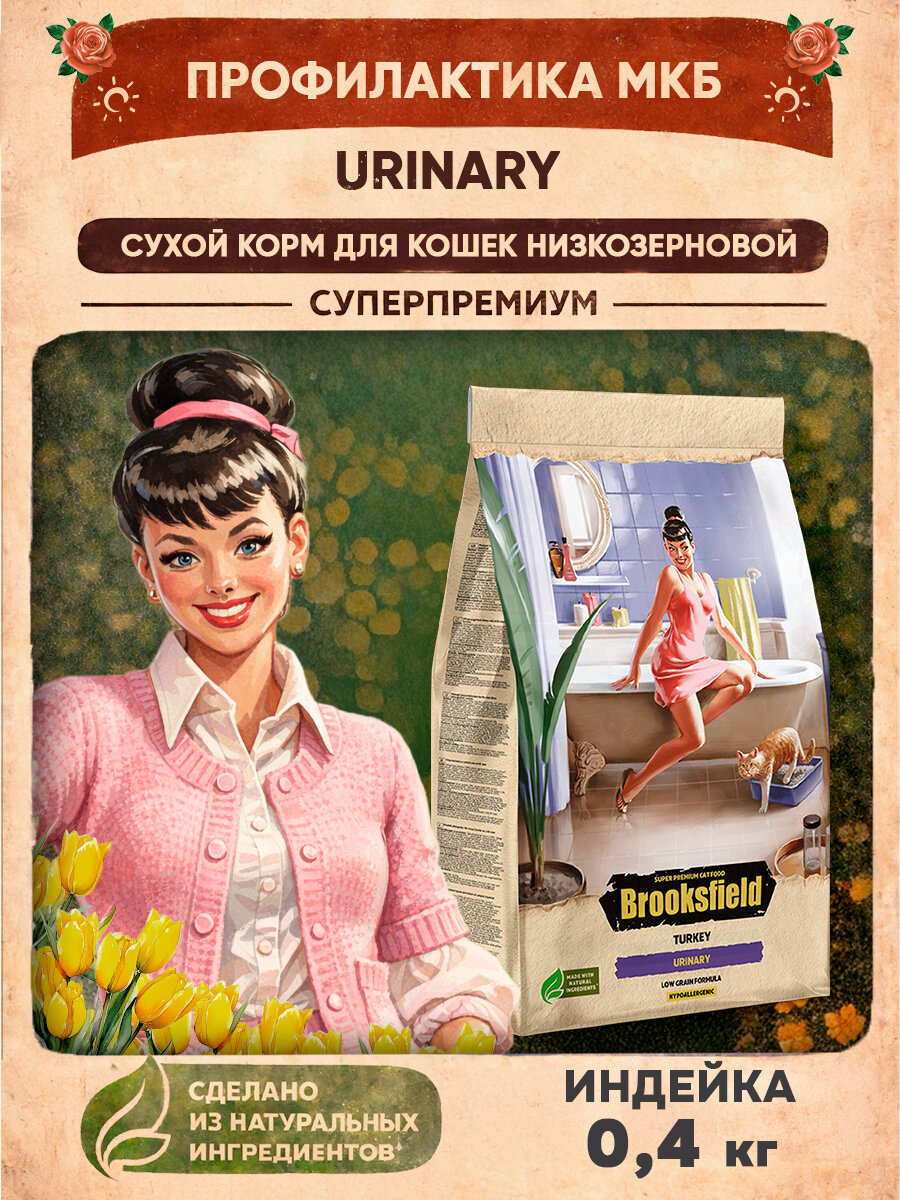 Корм для кошек сухой профилактика МКБ 400 г, гипоаллергенный BROOKSFIELD (Бруксфилд) Уринари, Индейка