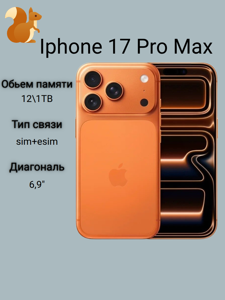 Смартфон Apple iPhone 17 Pro Max 1TB, (nano-SIM + eSim), Оранжевый/Cosmic Orange.