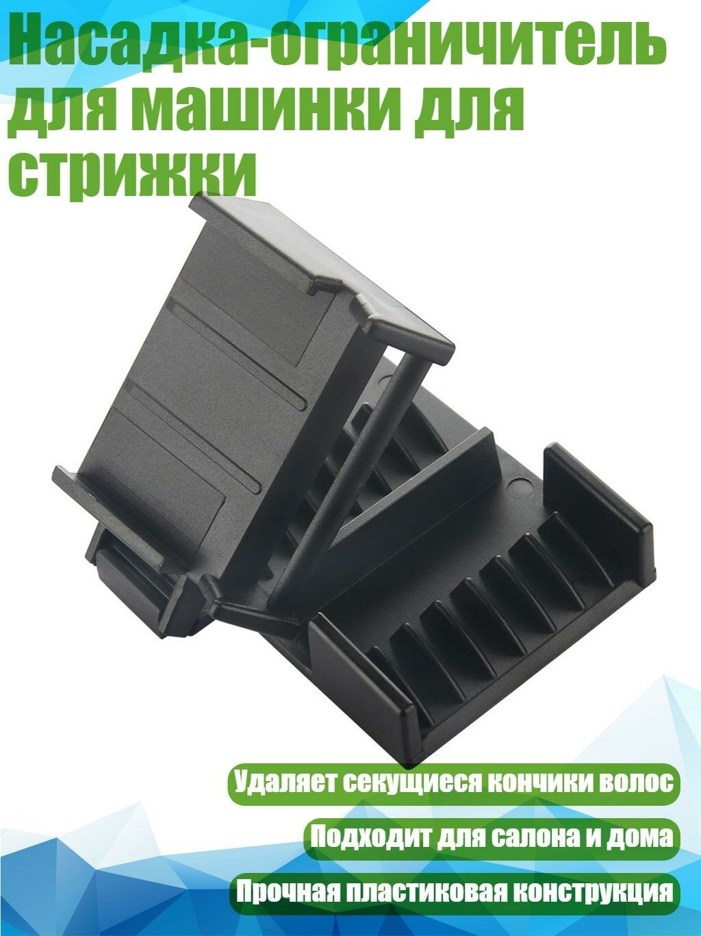 Насадка-ограничитель для машинки для стрижки