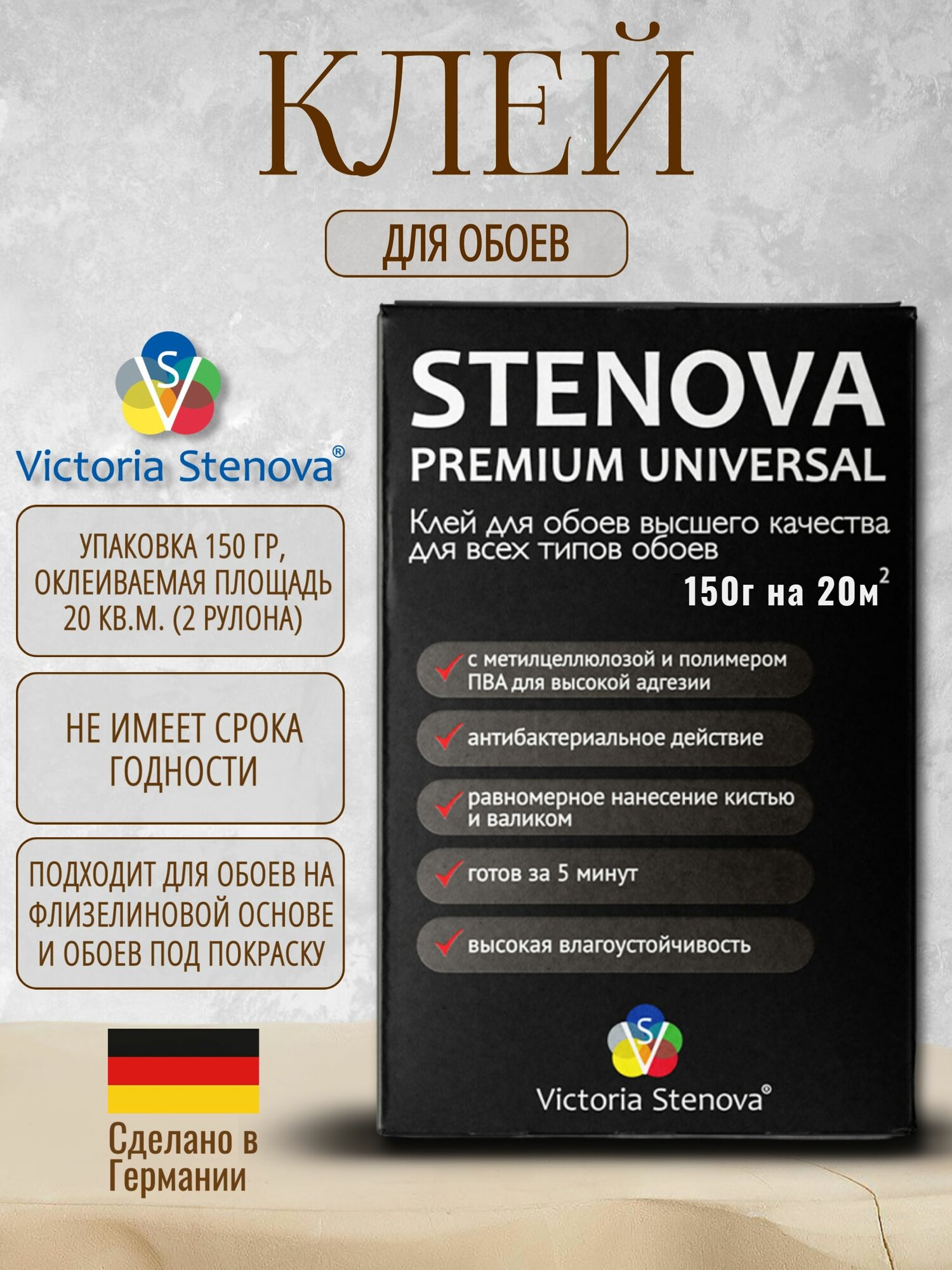 Клей для обоев (всех типов) стенова Премиум Универсал, 150 г.