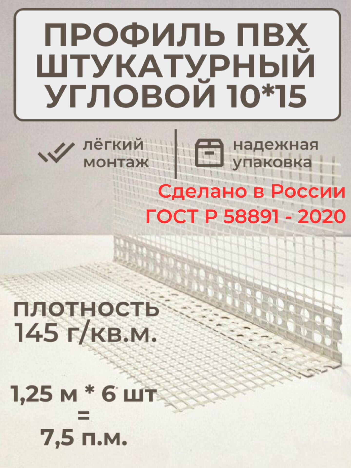 Угол ПВХ штукатурный с армирующей сеткой для углов и откосов, 10*15 см, 1,25 м. - 6 шт