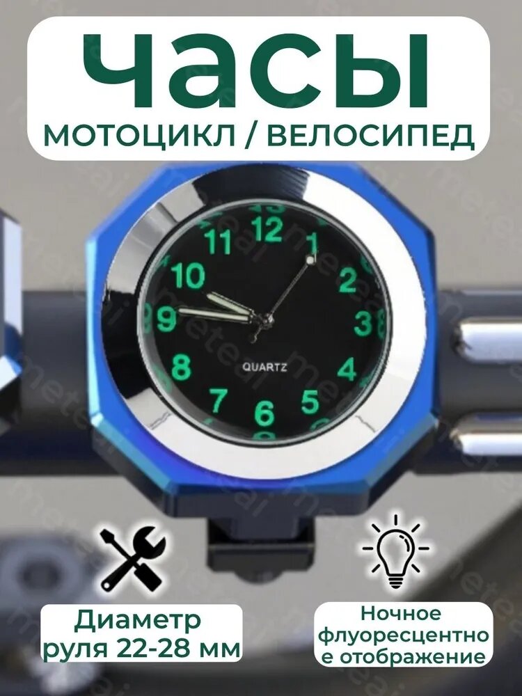 Часы мотоциклетные на руль для 22-28 мм, Черный циферблат, синий корпус