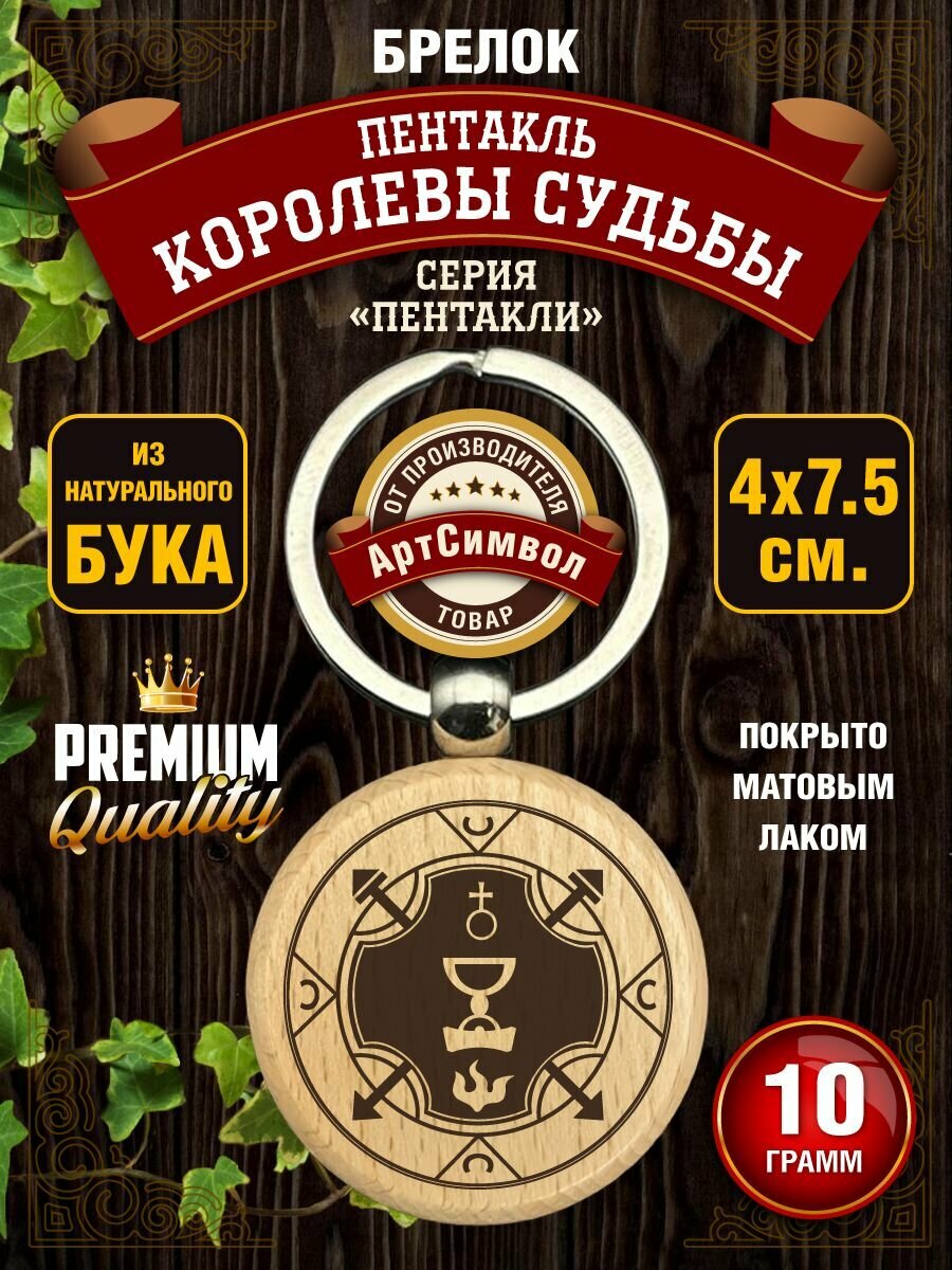 Амулет "Пентакль Королевы Судьбы" серия Пентакли, талисман на ключи, брелок, оберег