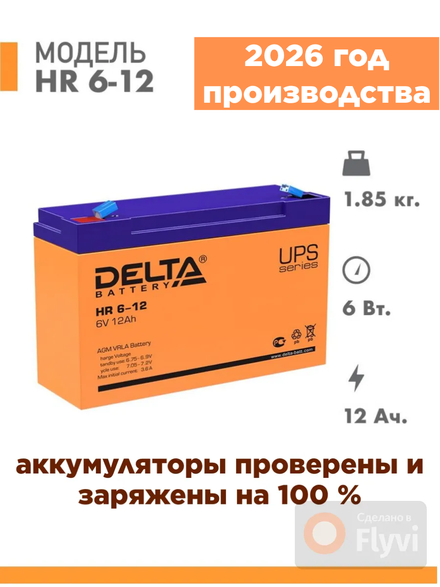 Аккумуляторная батарея Delta HR 6-12 ( 6V / 12Ah ) для ИБП игрушек детских