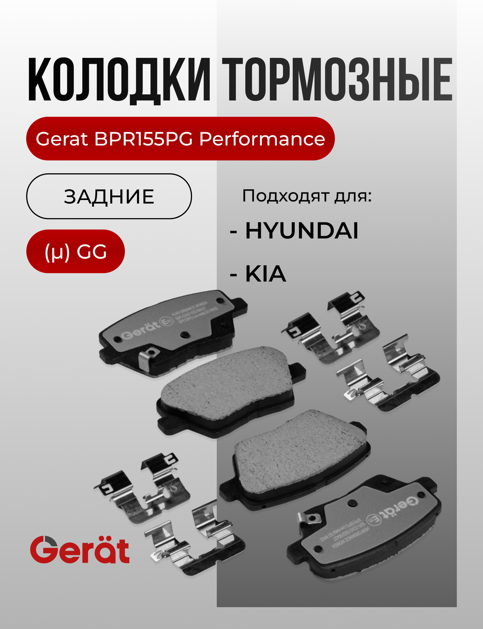 Тормозные колодки Gerat BPR155PG (задние) Low-metallic