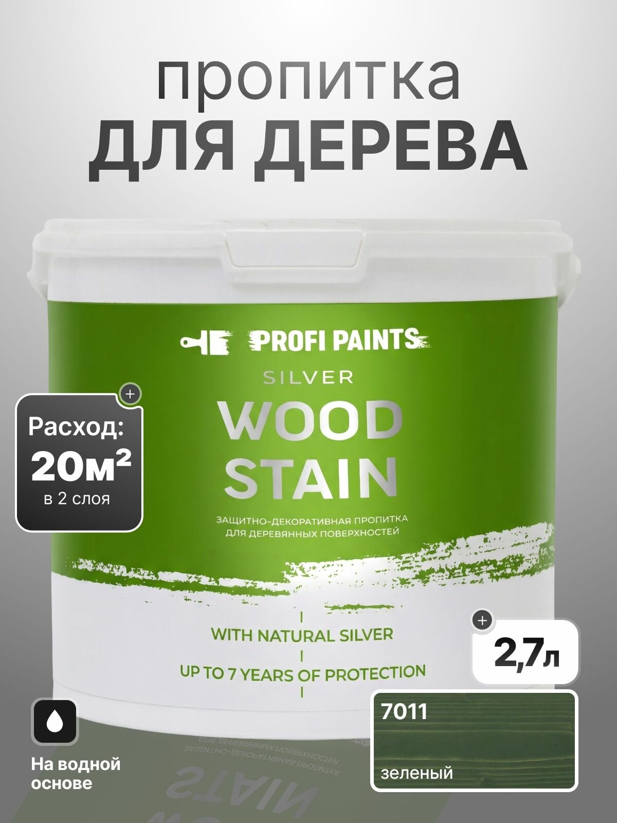 Пропитка для дерева лессирующая с антисептиком без запаха ProfiPaints SILVER WOOD STAIN 2.7л, Зелёный