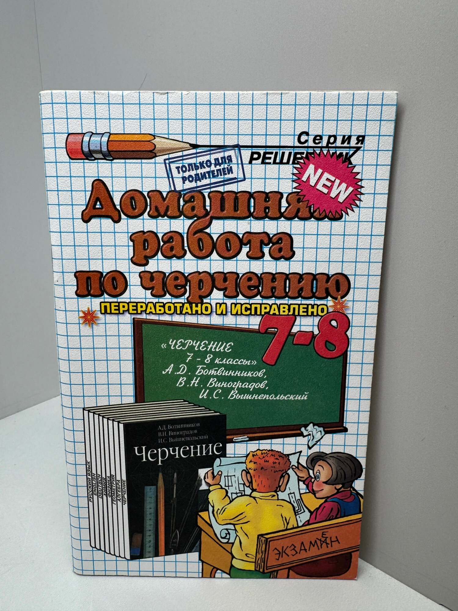 Домашняя работа по черчению за 7-8 классы переработанное и исправленное Чепаев Д. И.