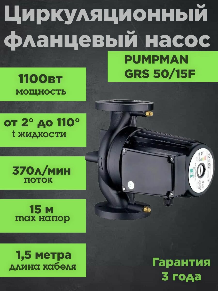 Насос циркуляционный PUMPMAN GRS 50/15F-М 280 мм фланцевый
