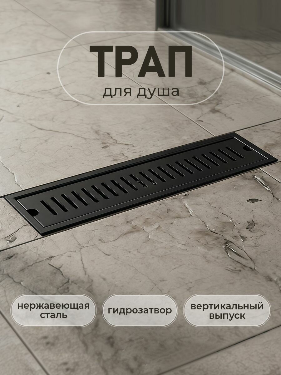 Трап линейный 400 х 100 мм, вертикальный выпуск с гидрозатвором, с верхним бортиком, из нержавеющей стали марки SUS 304, цвет чёрный.
